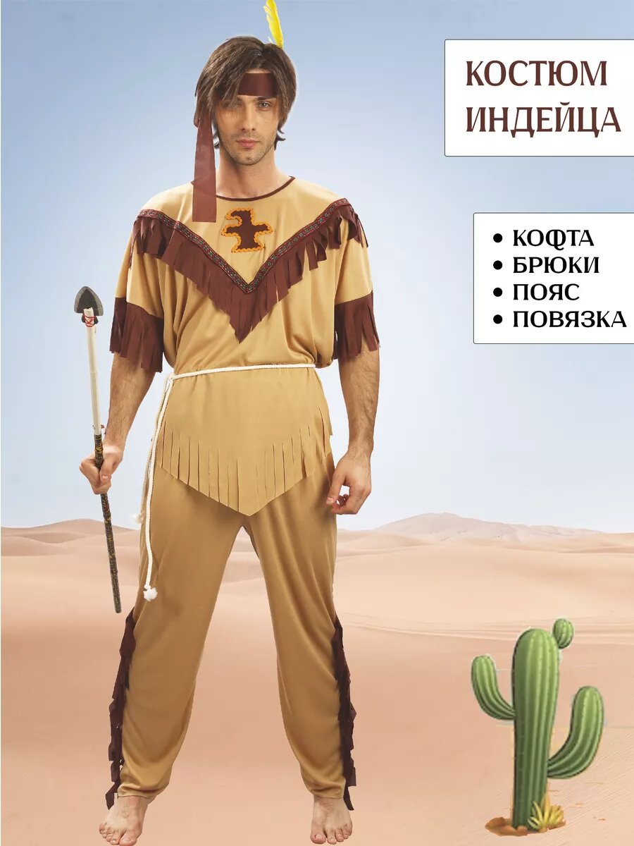 Карнавальный костюм индейца взрослый, коричневый, M (48-52)