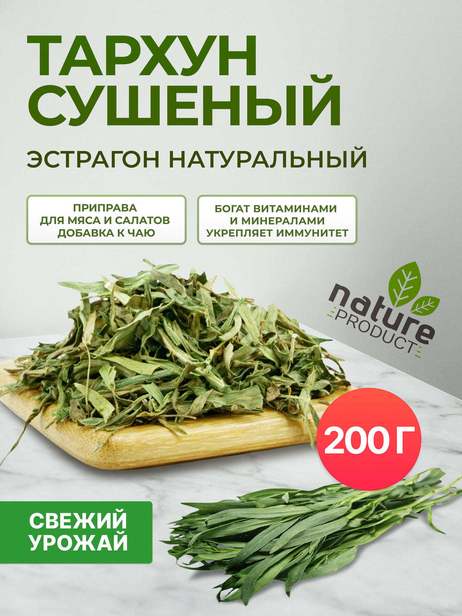 Тархун (эстрагон) сушеный 200 г
