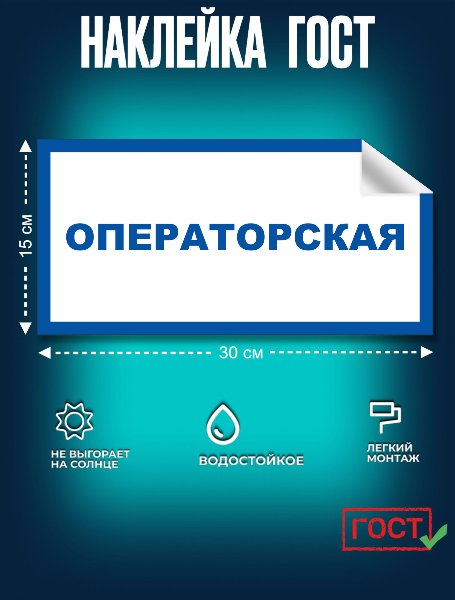 ГОСТ наклейка, для строительной площадки Операторская, 150х300 мм, Сити Бланк