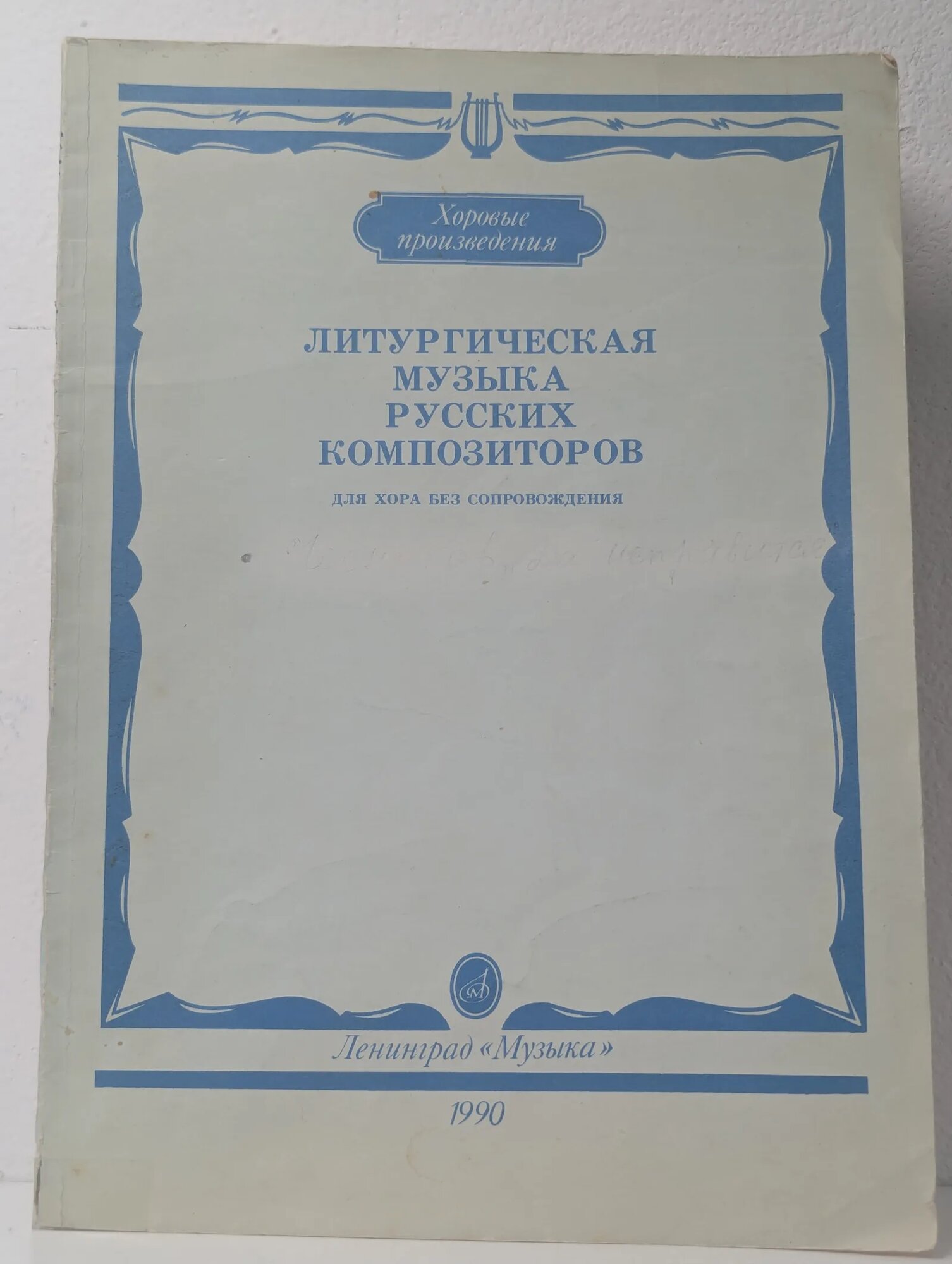 Литургическая музыка русских композиторов для хора без сопровождения Левандо Петр Петрович (сост.) 1990