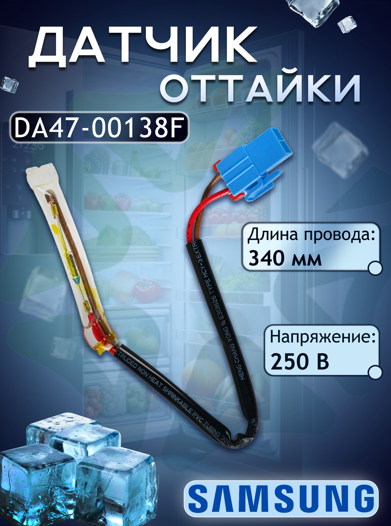 Датчик оттайки DA47-00138F для холодильников, (длиной 340 мм)
