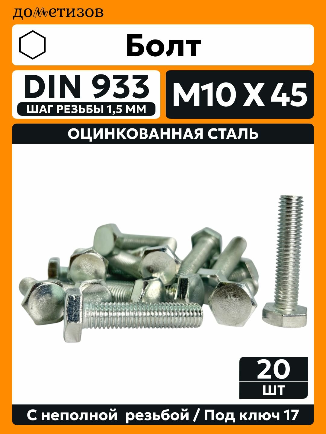 Болт DIN 933 М 10х45 цинк, 20 шт