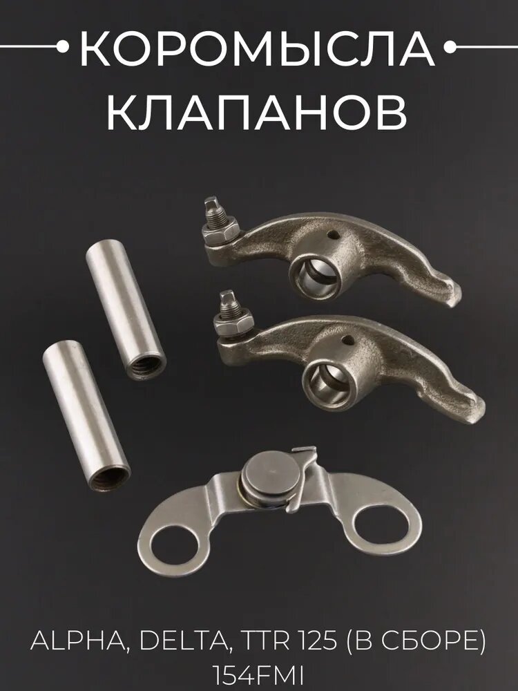 Коромысла клапанов для мопедов Alpha, Delta, TTR 125 (в сборе) 154FMI