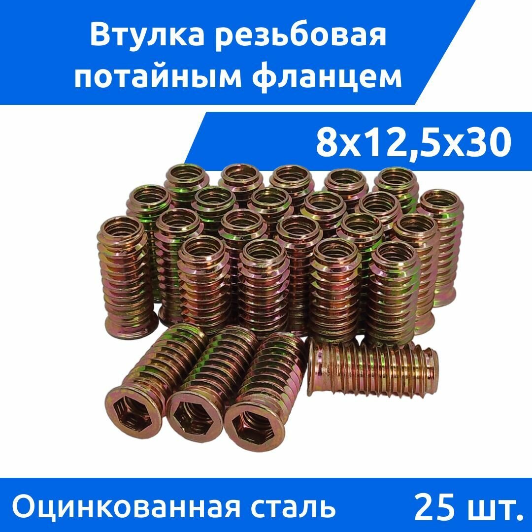 Втулка резьбовая с потайным фланцем М 8х12,5х30 бочонок мебельный DIN 7965 М8 цинк, 25 шт