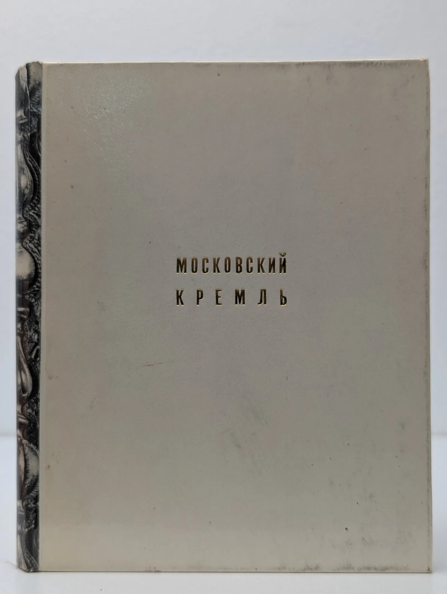 Московский Кремль Иванов Владимир Николаевич 1971