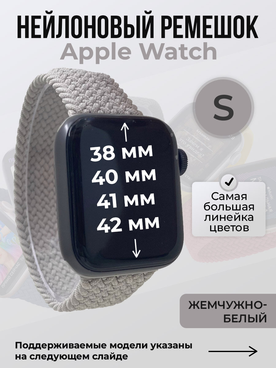 Нейлоновый ремешок для Apple Watch 1-9/SE/SE2/SE3 (38/40/41 мм), 10/11/S10/S11, 42 мм, без застежки, жемчужно-белый, размер S