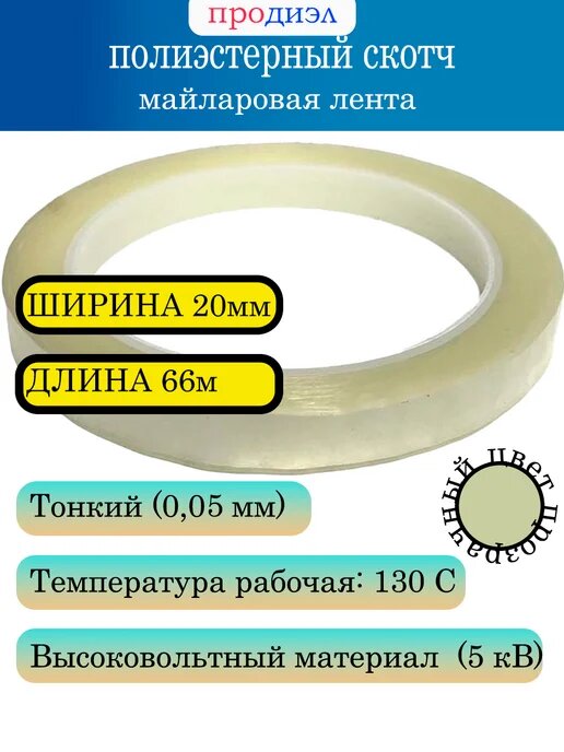 Скотч трансформаторный продиэл полиэстерный, прозрачный, 20мм x 66 м
