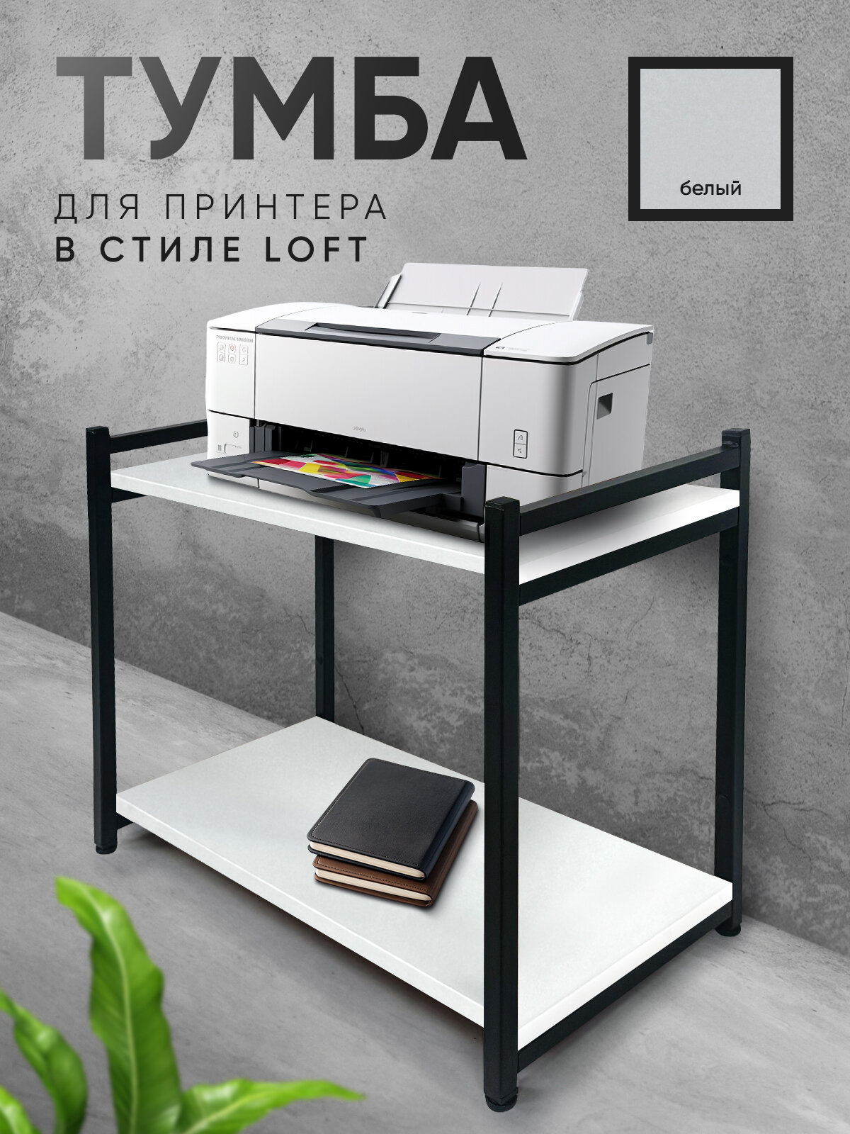 Полка напольная стеллаж металлический лофт, тумба для принтера