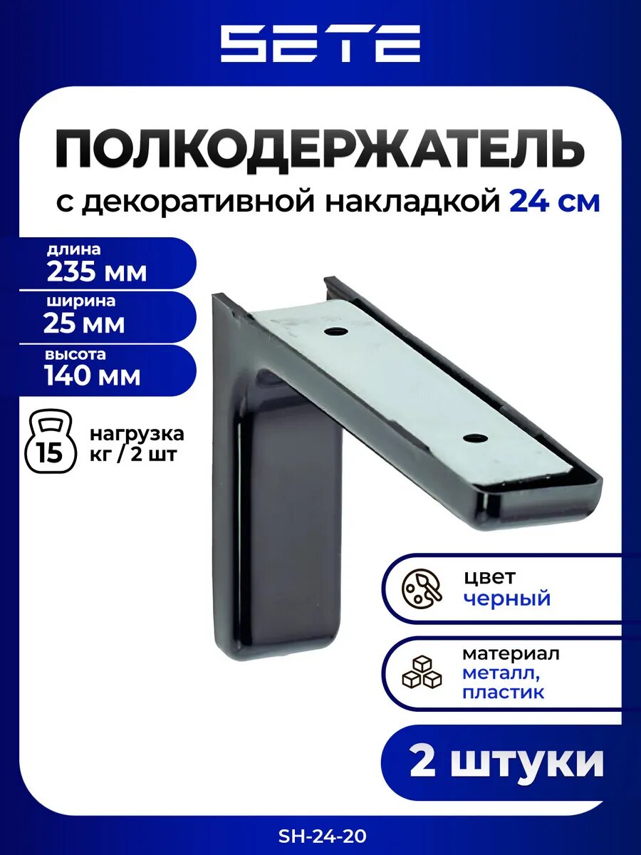 Кронштейн для полки SETE SH-24-20, металл, черная декоративная накладка, 2шт
