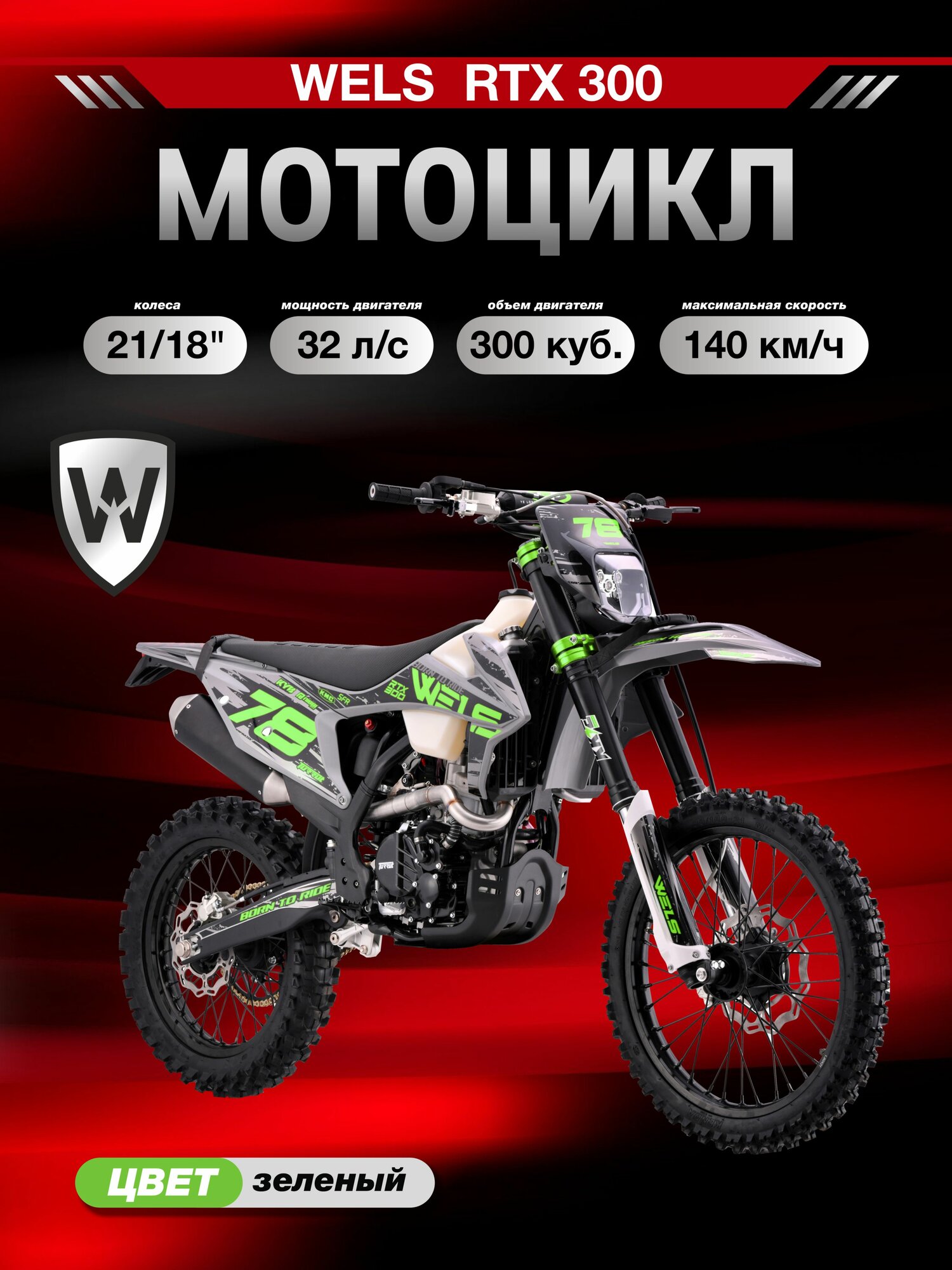 Мотоцикл WELS RTX 300, зеленый