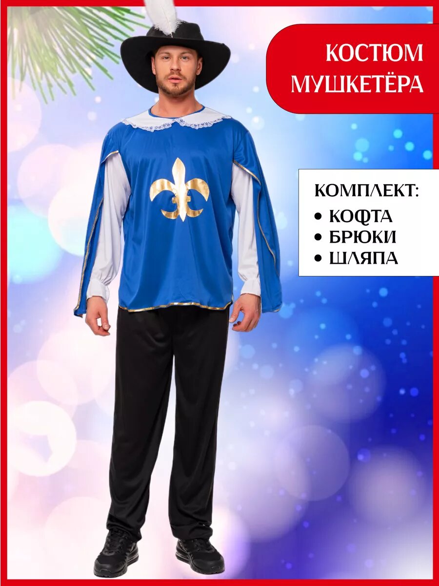 Карнавальный костюм мушкетера взрослый мужской, синий, L (54-56)