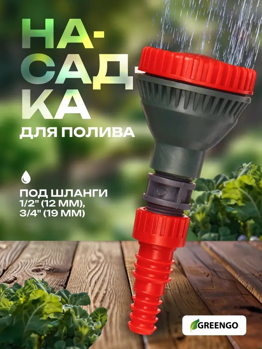 Насадка для полива, 1/2" (12 мм), 3/4" (19 мм), пластик