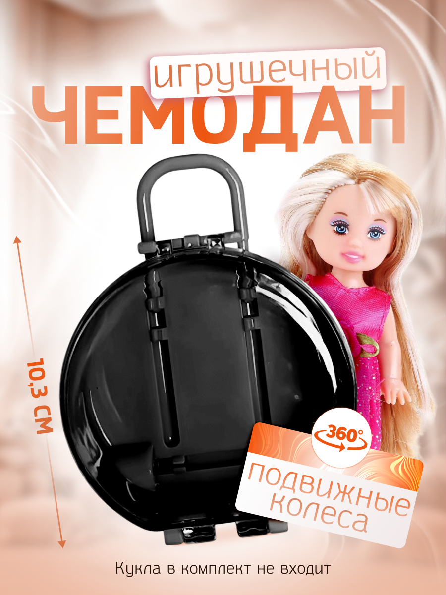 Чемодан, для игрушек и кукол, пластик, круглые, 9,5x7,5x3,8см