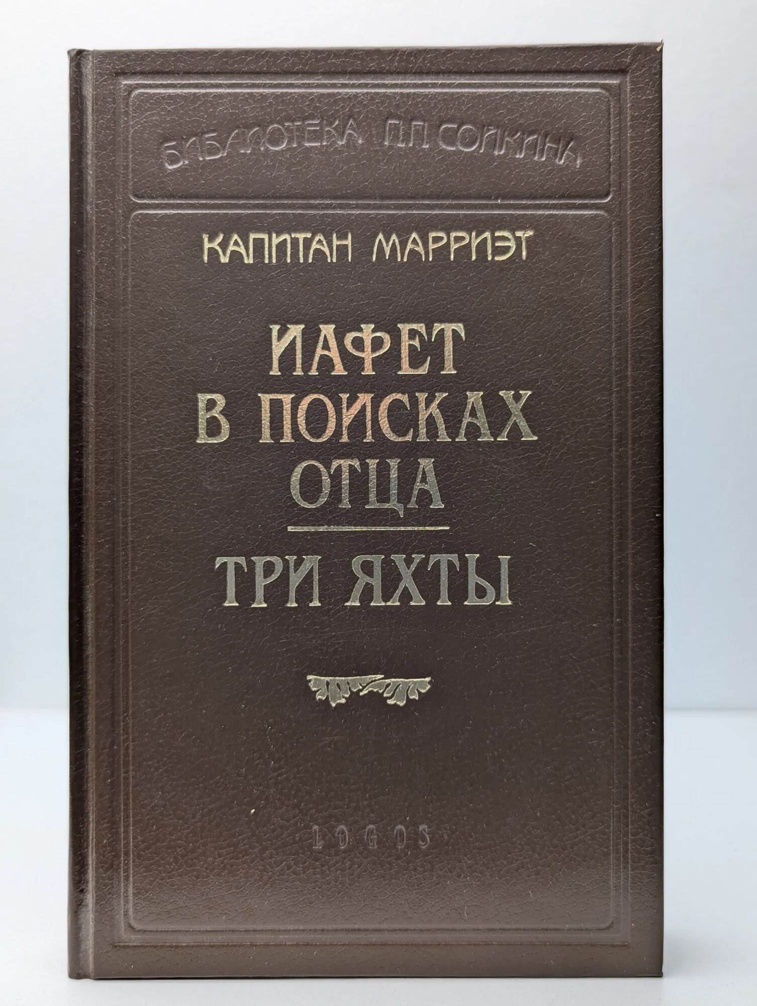 Иафет в поисках отца. Три яхты Марриэт Фредерик 1992