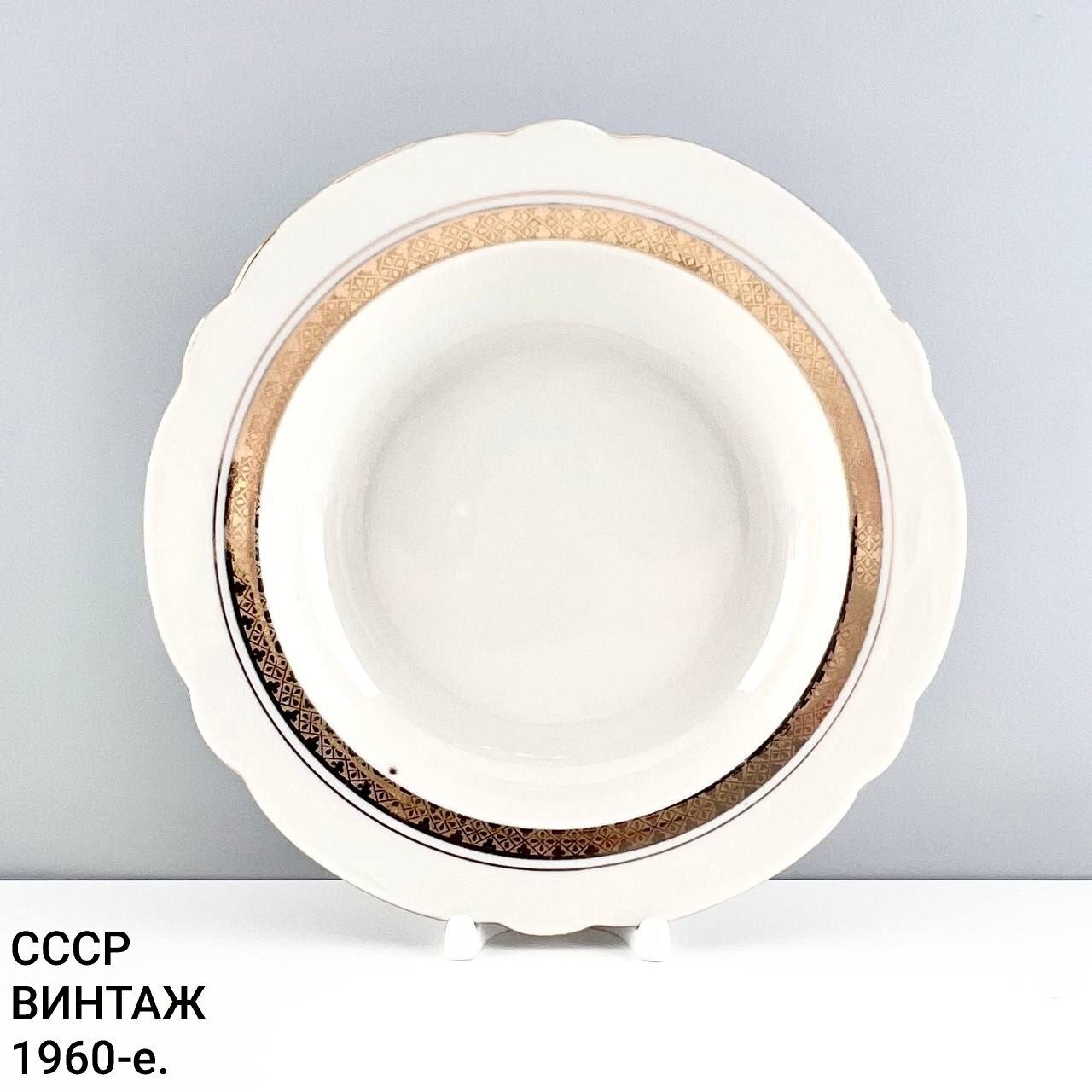 Винтажная суповая тарелка "Золотая волна". Фарфор ЛФЗ. СССР, 1960-е.
