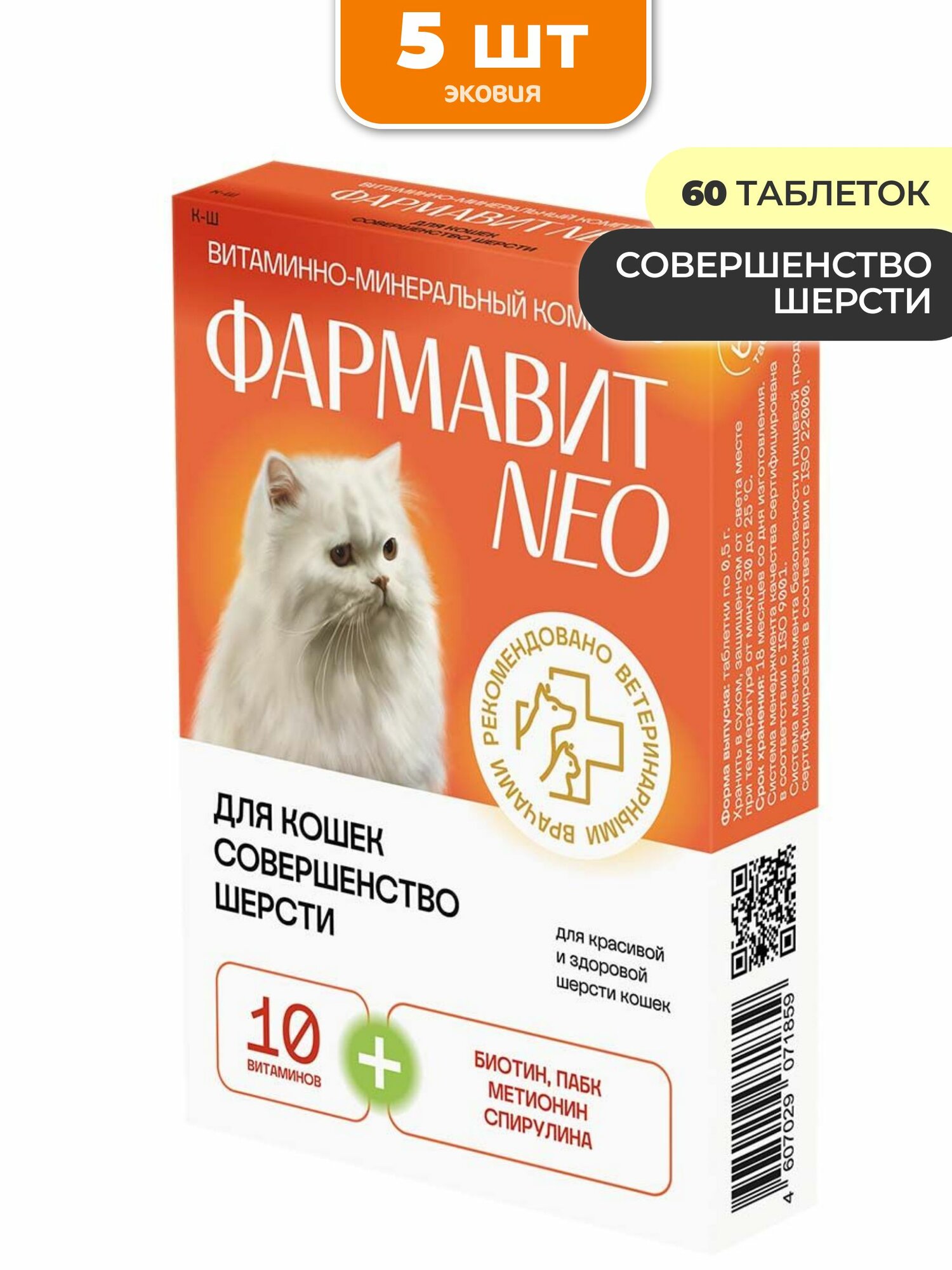 Лакомство для кошек Фармавит NEO Совершенство шерсти (60 таблеток), 5 шт