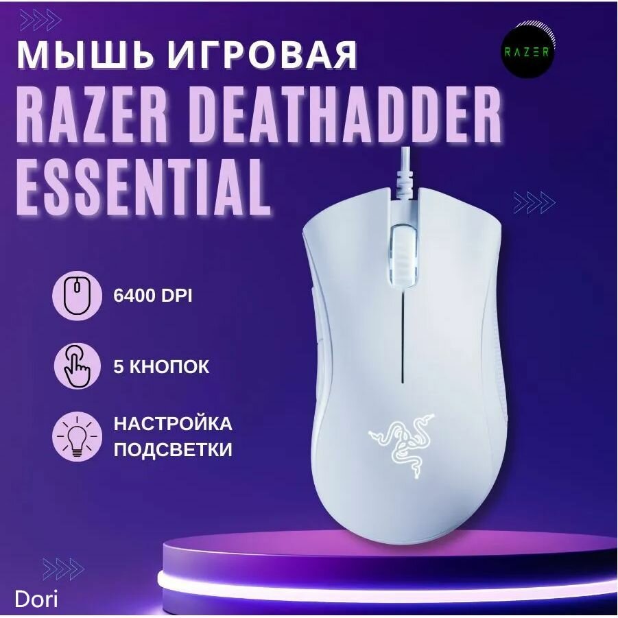 Игровая компьютерная мышь Razer DeathAdder Essential, Белый