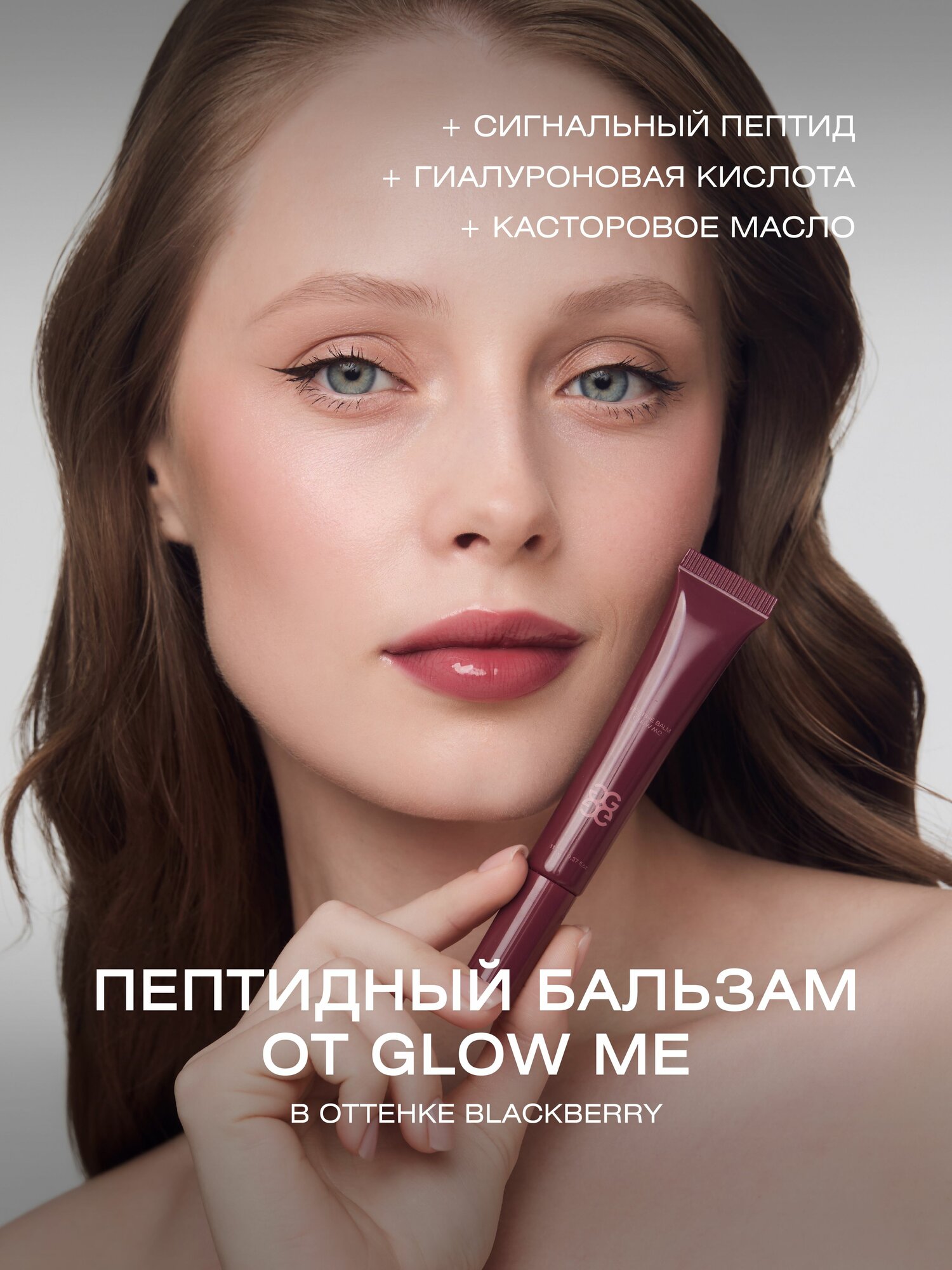 Бальзам для губ с пептидами BLACKBERRY