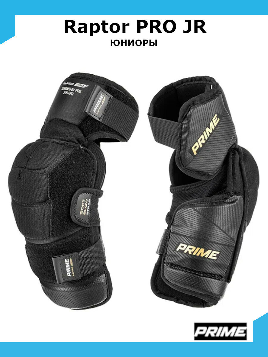Налокотники хоккейные PRIME Raptor PRO JR S