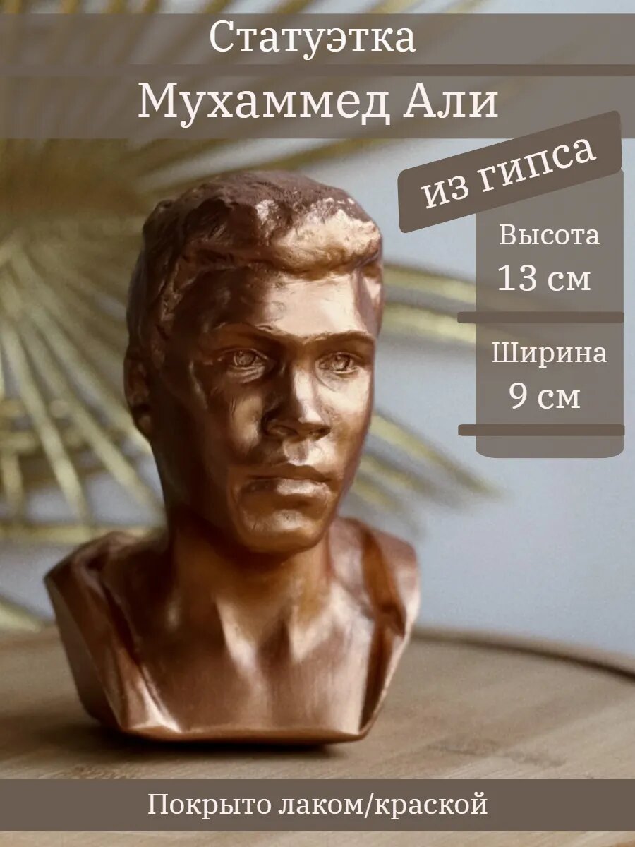 Статуэтка Мухаммед Али, 13 см, из гипса, ручная работа, в цвете