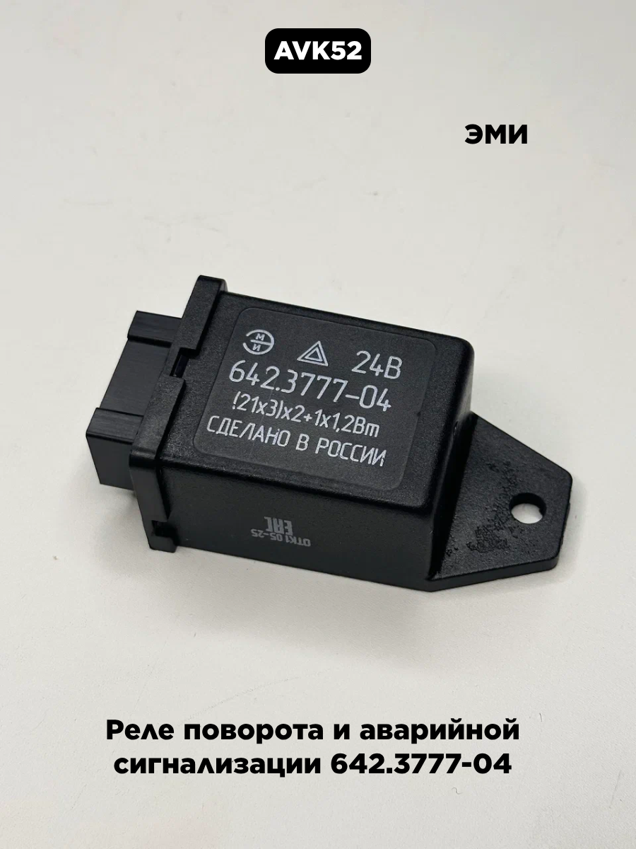 Реле поворота ЭМИ 642.3777-04, передняя установка, для ГАЗ-3308/3309/МАЗ/КАМАЗ
