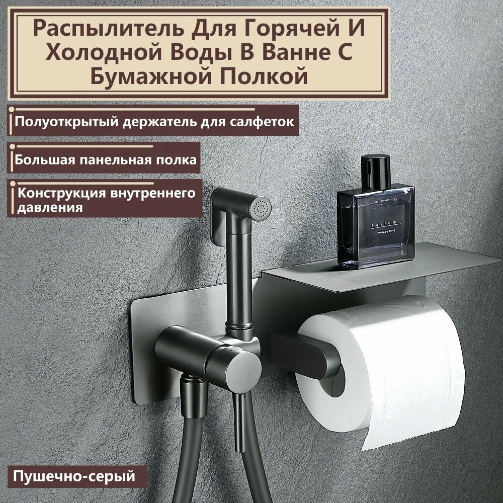 Смеситель с гигиеническим душем из латуни подвод горячей и холодной воды ROBERN встраиваемый смеситель для биде с держателем для бумаги и полкой, Серый металл 2024 новое поступление