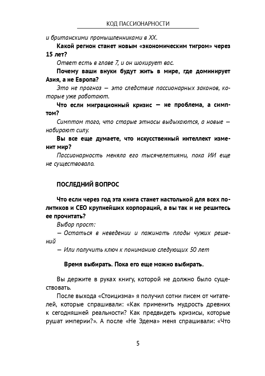 Код пассионарности — фото 1