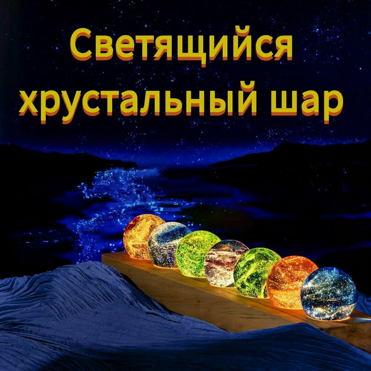 Хрустальный шар с подсветкой "Семь звёзд" Роскошный декор для дома и духовных практик