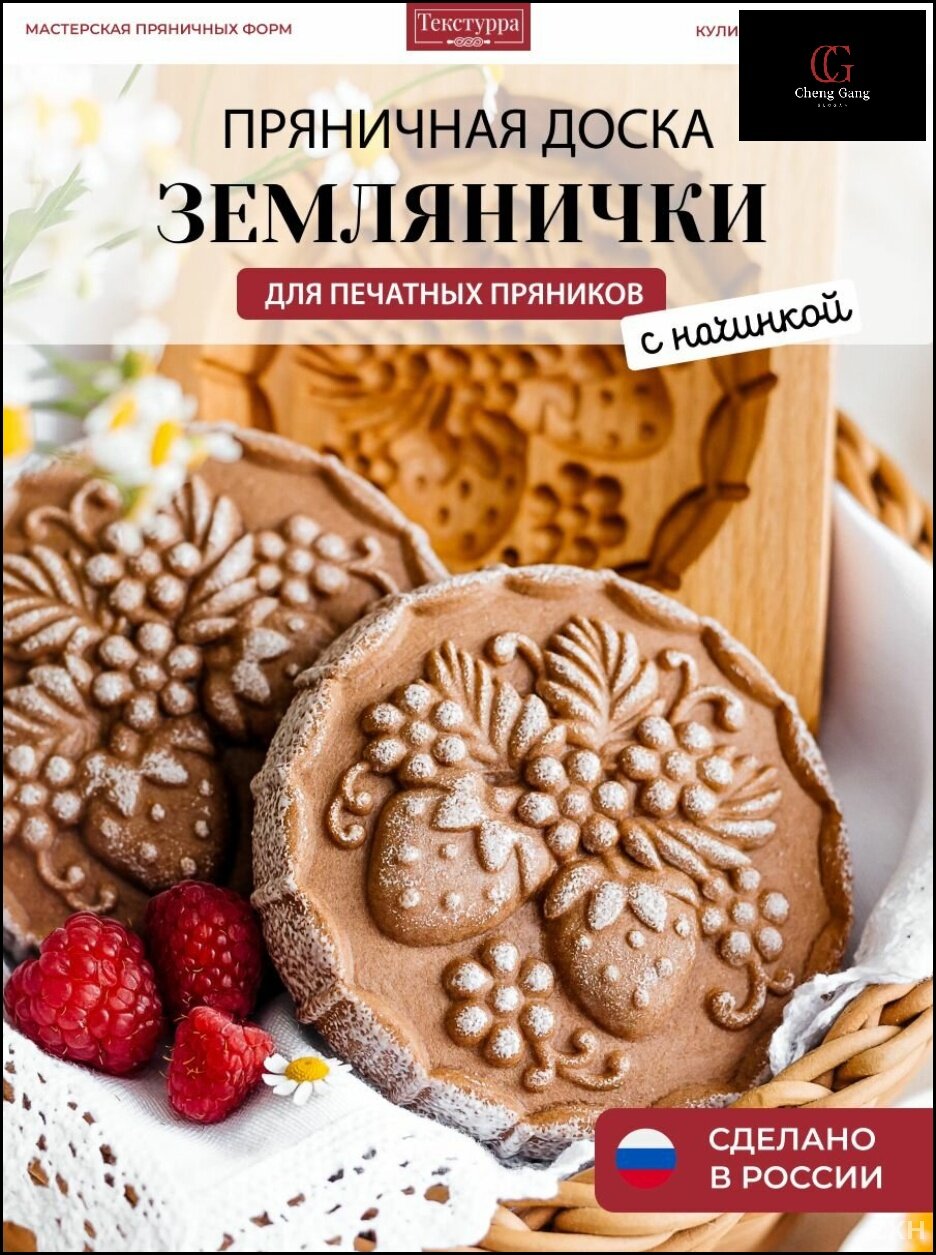 Эксклюзивная доска для пряников Землянички 12х12 см от Текстурра