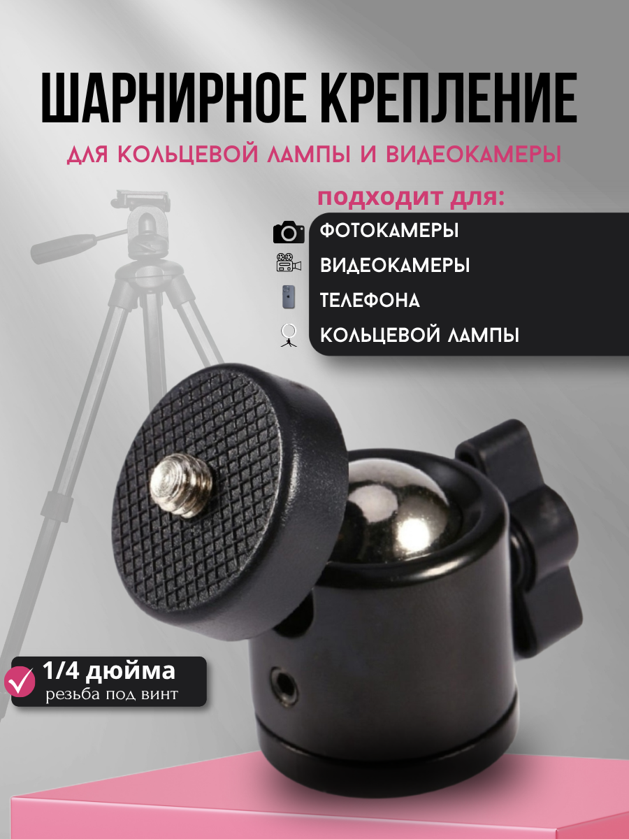 Шарнирное крепление, для кольцевых ламп, штативов, поворотное