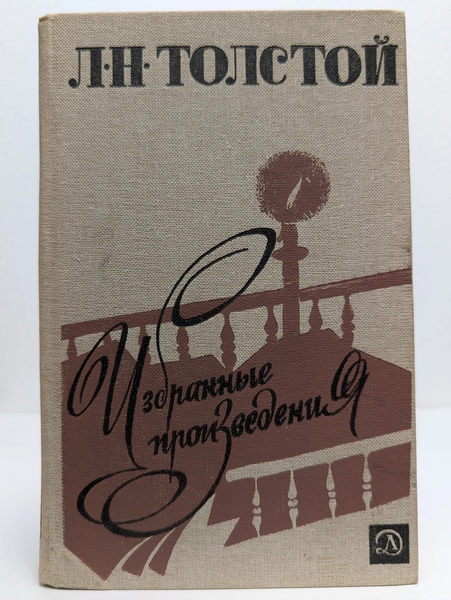 Лев Толстой. Избранные произведения Толстой Лев Николаевич 1986