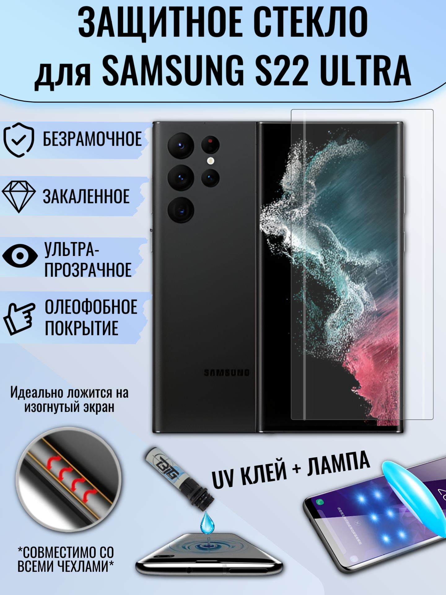 Защитное стекло Samsung S22 Ultra изогнутое с УФ клеем и лампой