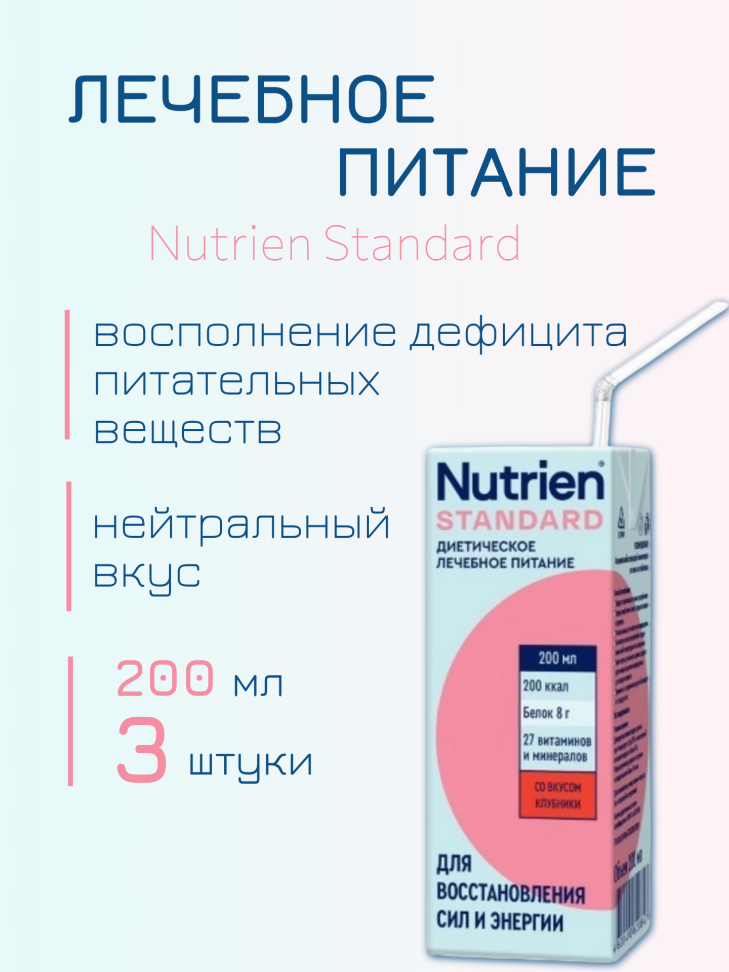 Нутриэн Стандарт, смесь для энтерального питания, нейтральный вкус, 200мл - 3шт