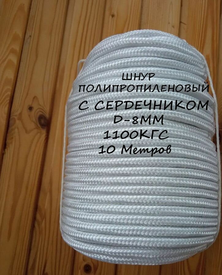 Шнур полипропиленовый с сердечником d-8мм, 1100кгс, 10 метров
