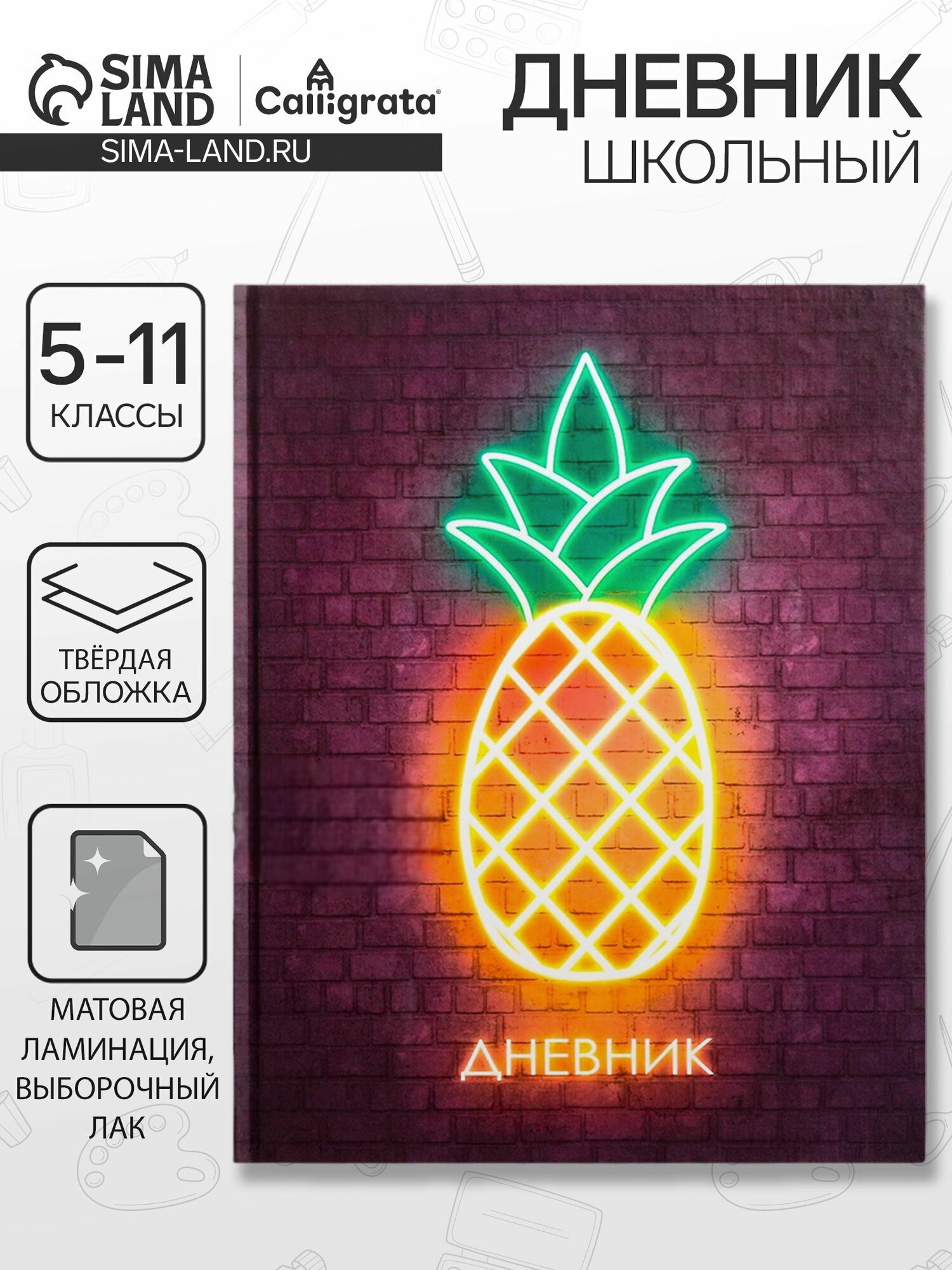 Дневник школьный для 5-11 классов, "Ананас. Неон вывеска", твёрдая обложка 7БЦ, матовая ламинация, выборочный лак, 48 листов