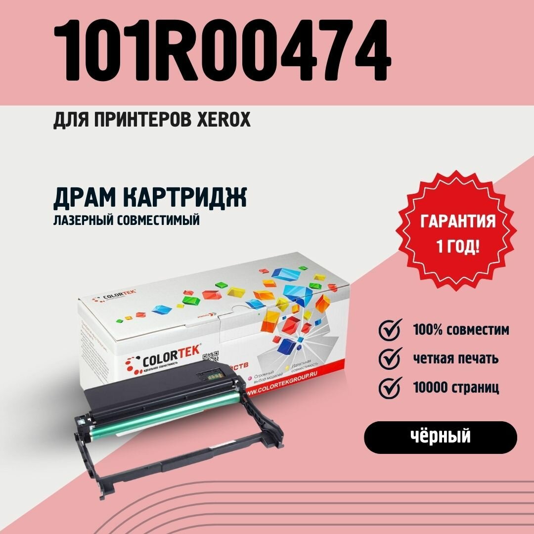 Фотобарабан Colortek 101R00474 для принтеров Xerox Phaser 3052/ 3260, WorkCentre 3215/3225.