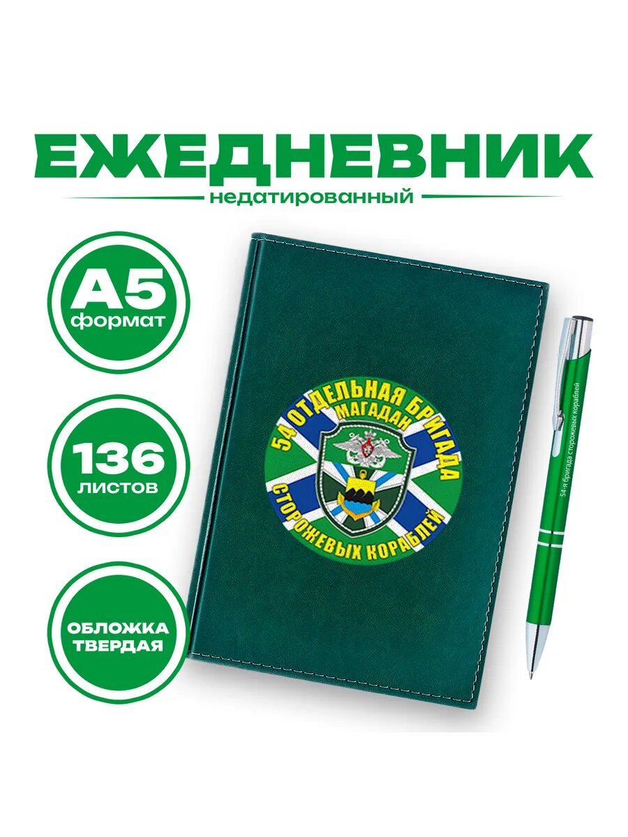 Ежедневник и ручка 54 отдельная бригада сторожевых кораблей