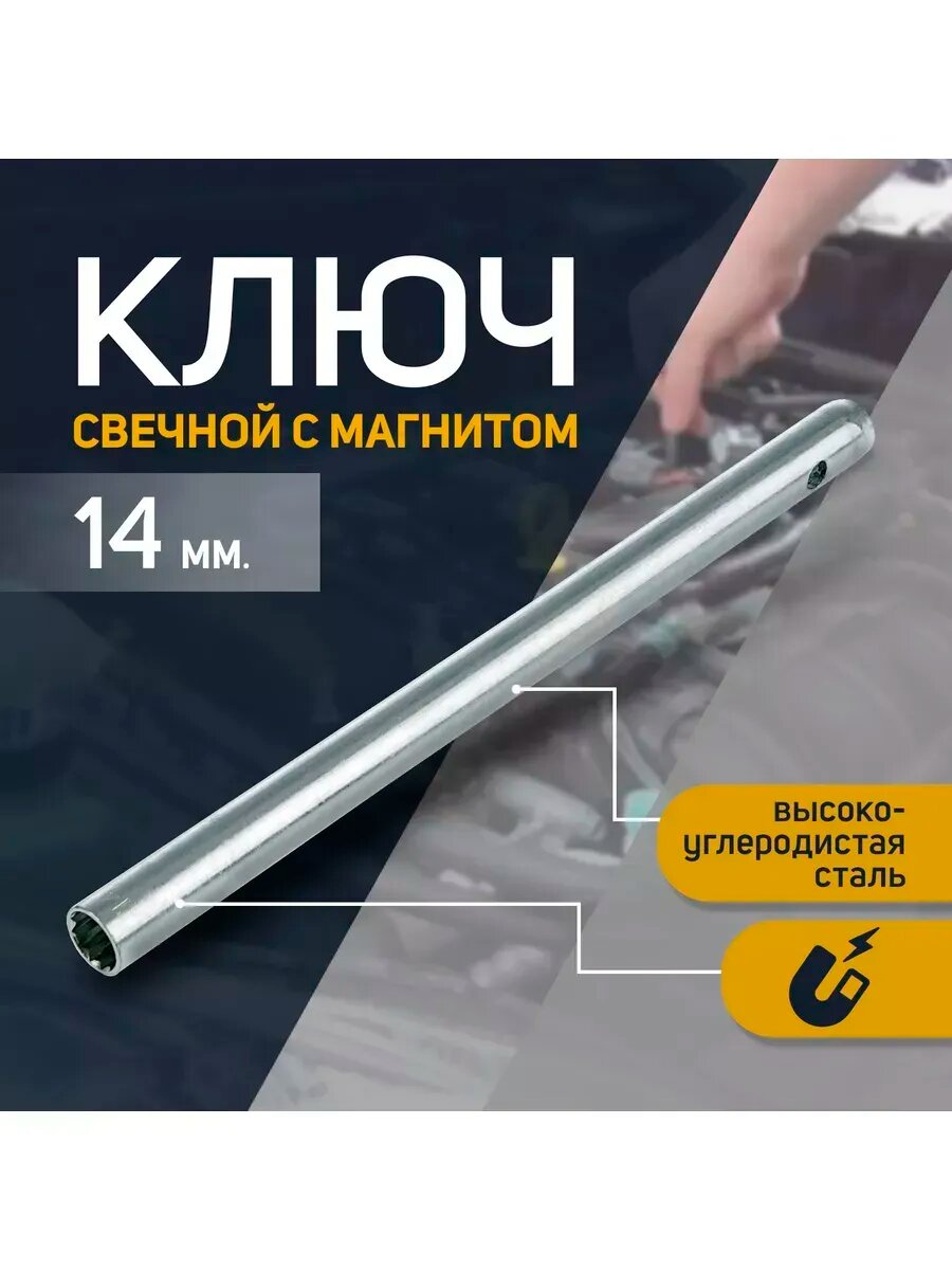 Свечной ключ 14 мм с магнитом