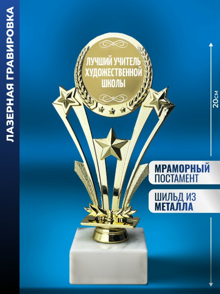 Наградная статуэтка Звезды "лучший учитель художественной школы"