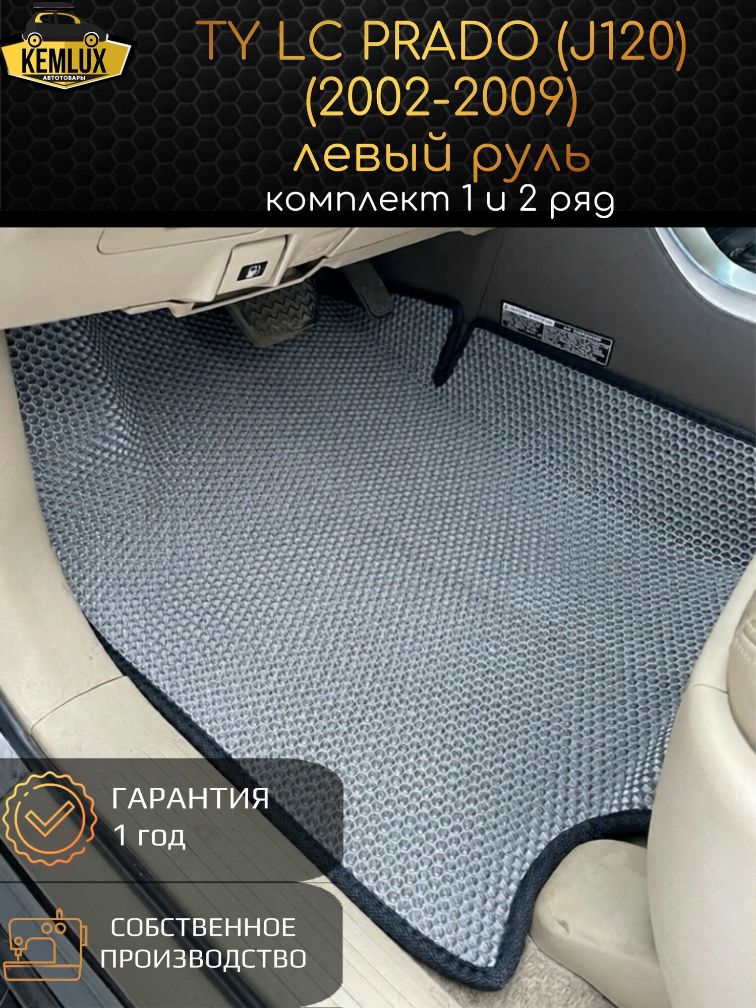 Eva ковры с бортами Toyota Land Cruiser 3 поколение (J120) (2002-2009) Левый руль / Тойота Лэнд Крузер Прадо 120 3D Эва Ева