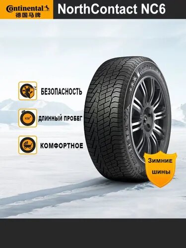 Continental NorthContact NC6 Шины зимние 195/65 R15 91T NC6 Шины зимние 195/65 R15 91T