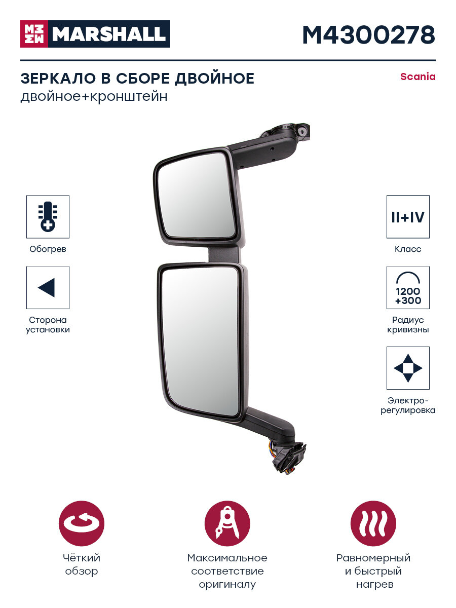 Зеркало двойное с подогревом левое SCANIA