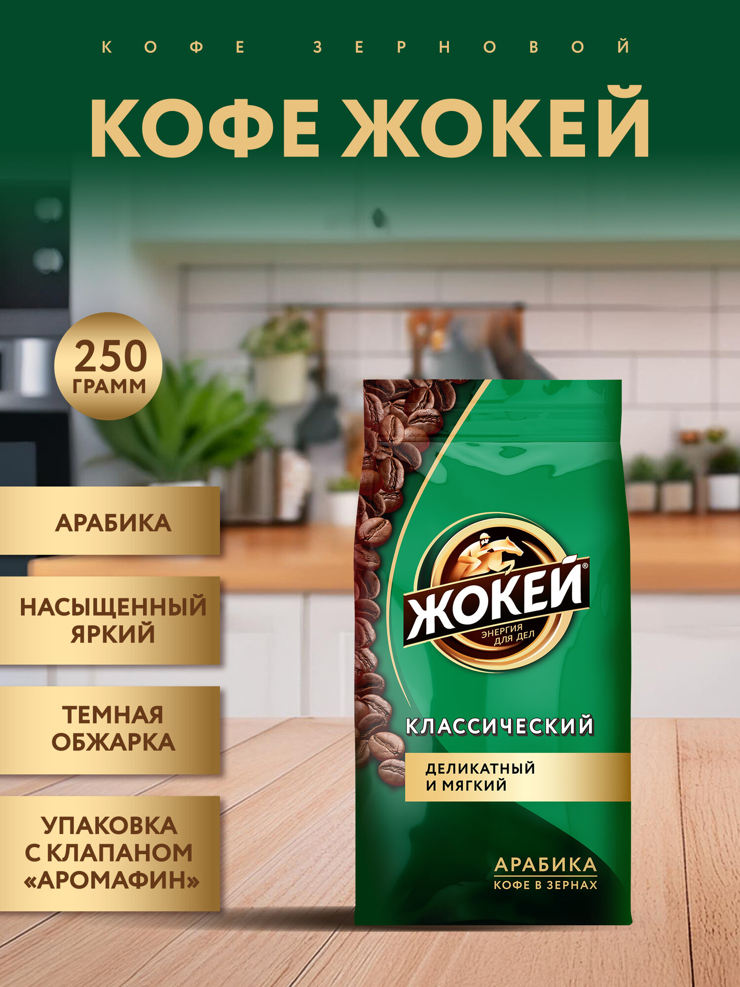 Кофе в зернах Жокей Классический, 250 г