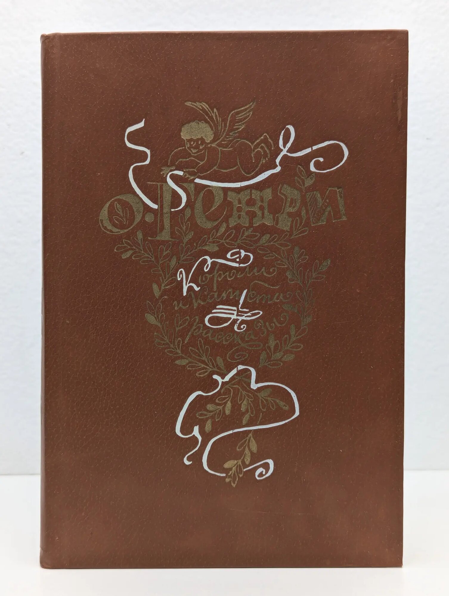Короли и капуста. Рассказы Генри О. 1982