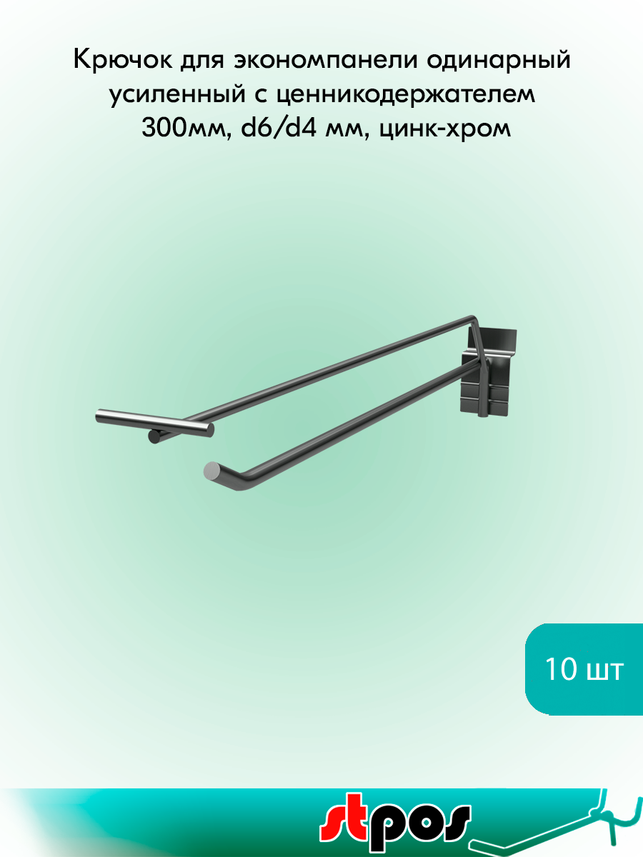 Комплект Крючок для экономпанели одинарный с ц/д 300мм, d6/d4, цинк-хром, усиленный - 10 шт