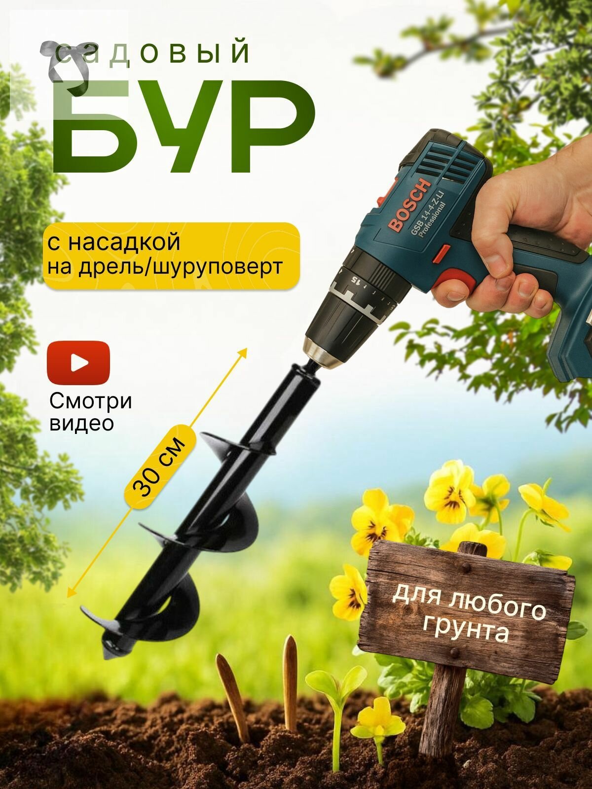 Бур садовый ручной