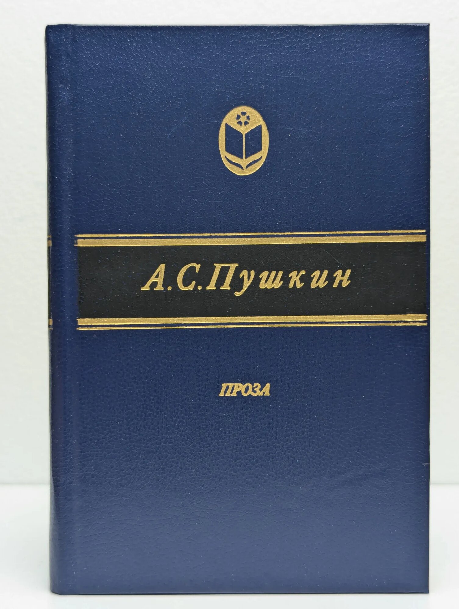 Пушкин А. С. Проза Пушкин Александр Сергеевич 1984