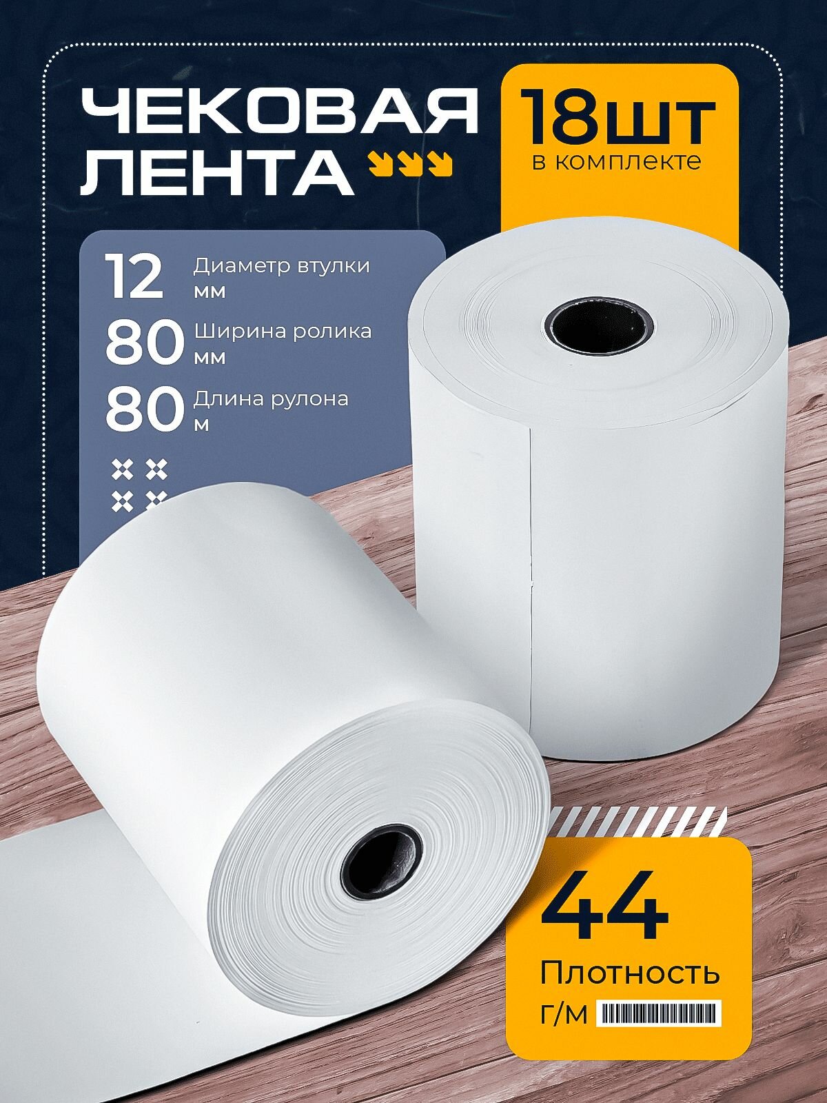Чековая лента термобумага для кассовых аппаратов 80 мм (длина 80 м, втулка 12 мм) 18 штук