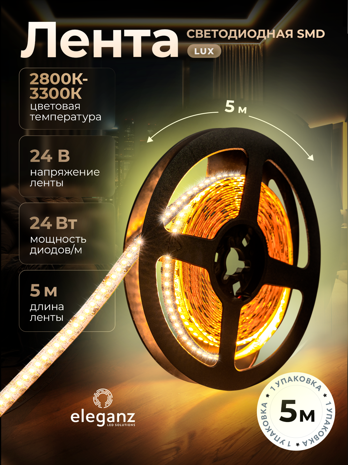 Светодиодная лента LUX "Eleganz 24В", 24 Вт 3014, 240 LED, IP20 теплый белый, 5м