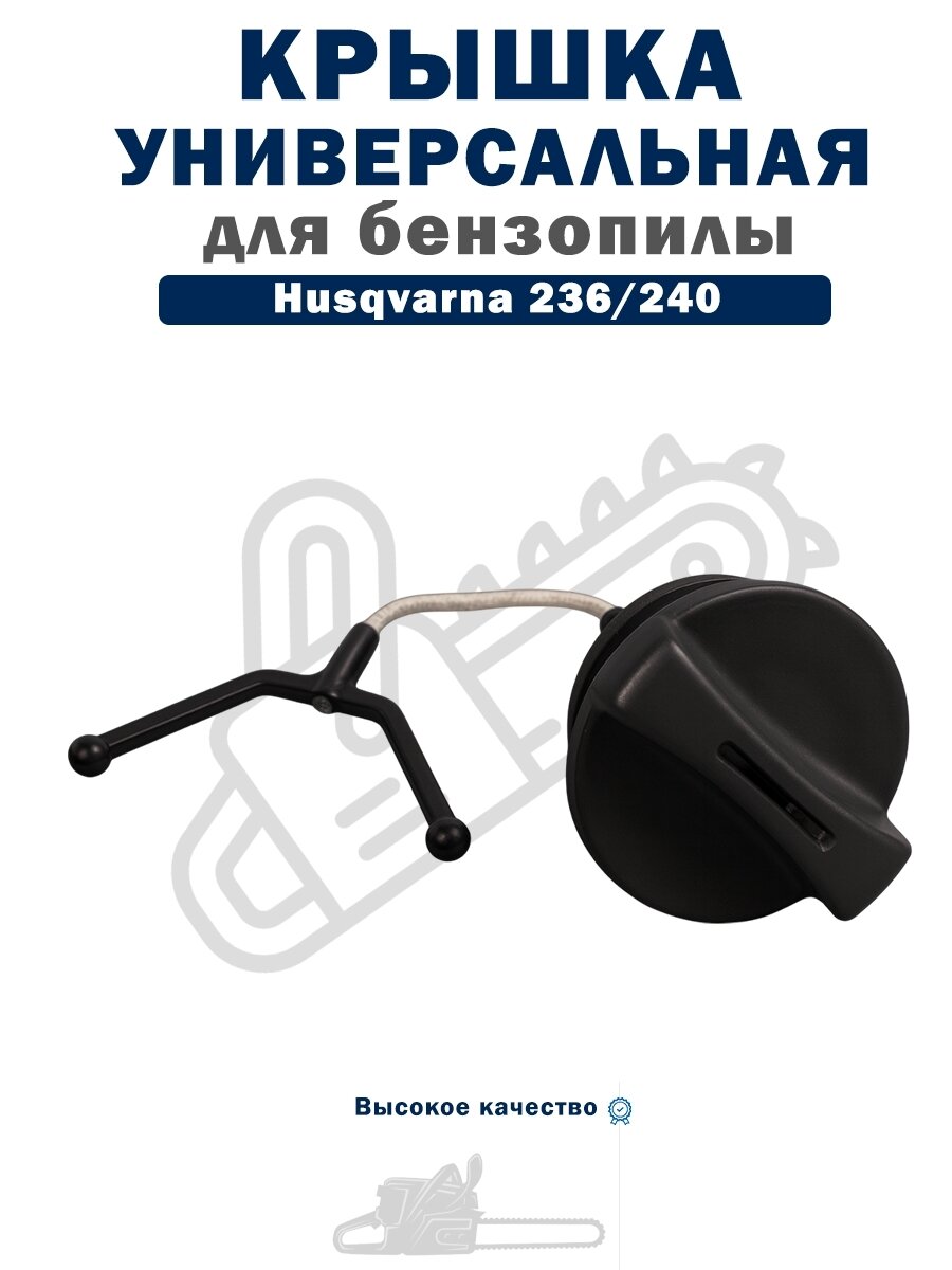 Крышка бензобака/маслобака Husqvarna 236/240